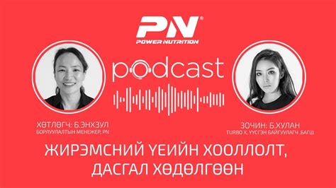 Podcast 8 Жирэмсний үеийн хооллолт дасгал хөдөлгөөн Youtube