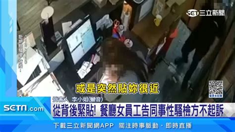 從背後緊貼餐廳女員工告同事性騷8個月 檢方不起訴原因曝 社會 三立新聞網 SETN COM 從背後緊貼餐廳女員工告同事性騷8個月 檢方不起訴原因曝 社會 三立新聞網 SETN COM
