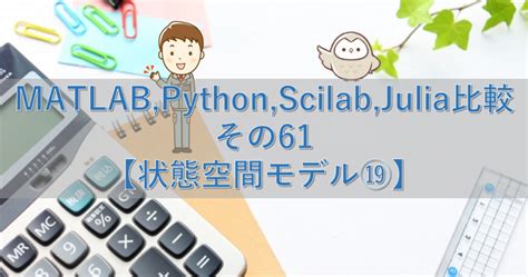 Matlabpythonscilabjulia比較 その61【状態空間モデル⑲】 シミュレーションの世界に引きこもる部屋