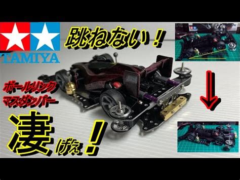 ミニ四駆 リアまわり改造！ボールリンクマスダンパーが凄かった！ Youtube