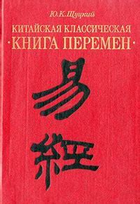 Китайская классическая «Книга перемен» читать онлайн полностью. Автор ...