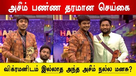 🔴🔥சற்றுமுன்😱அசீம் பண்ண தரமான செய்கை விக்ரமனிடம் இல்லாத அந்த அசீம் ன்