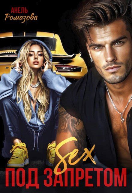 Sex под запретом — Студенческий роман Романтическая эротика автора Анель Ромазова Читать