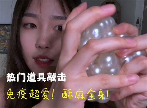 免疫超爱！酥麻全身！热门道具触发敲击音！怎能不爱！ 周小小助眠 周小小助眠 哔哩哔哩视频