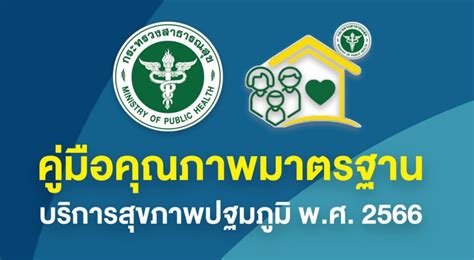 คู่มือคุณภาพมาตรฐานบริการสุขภาพปฐมภูมิ W ศ 2566 Uc Kkpho