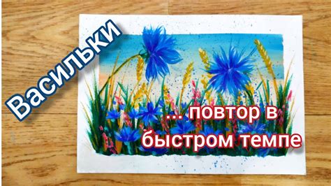 Васильки Колоски Трава Как нарисовать Пейзаж легко за 5 минут гуашью