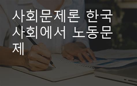 사회문제론 한국사회에서 노동문제