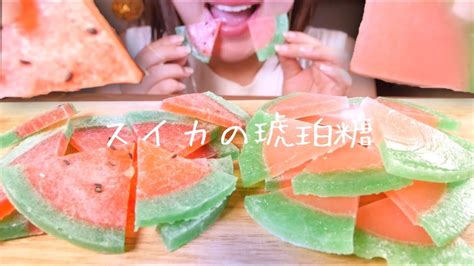 咀嚼音 スイカの琥珀糖 Asmr モッパン먹방먹는 방송 Youtube