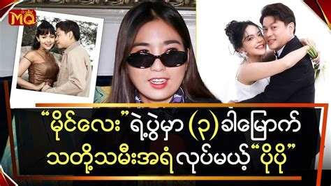 မိုင်လေးပွဲမှာ ၃ ကြိမ်မြောက်သတို့သမီးအရံ လုပ်မယ့် ပိုပို Youtube