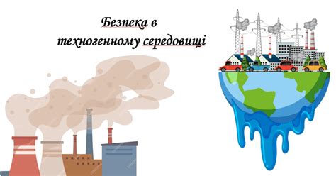 Презентація на тему § 4 Безпека в техногенному середовищі 6 клас Нуш за підручником Гущина