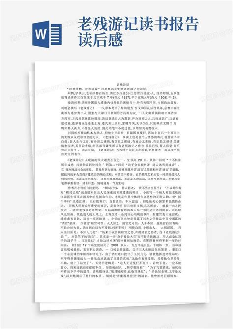 老残游记读书报告读后感 Word模板下载编号lknoevvd熊猫办公