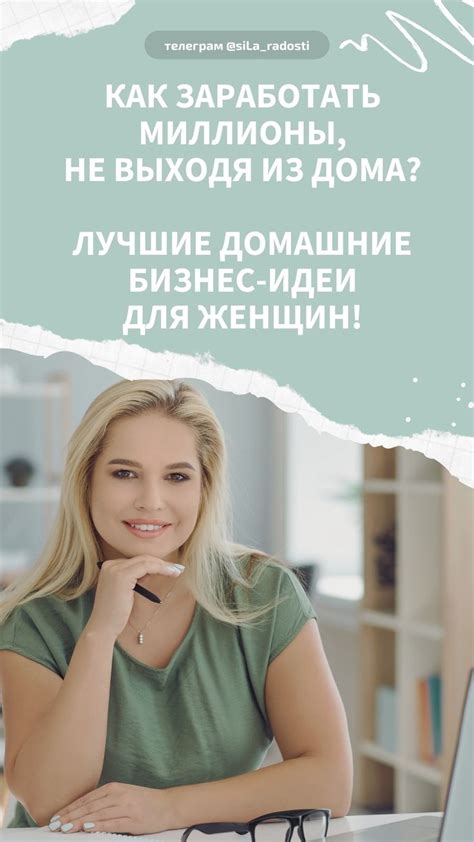 Как заработать миллионы не уходя из дома Лучшие домашние бизнес идеи для женщин Di 2024