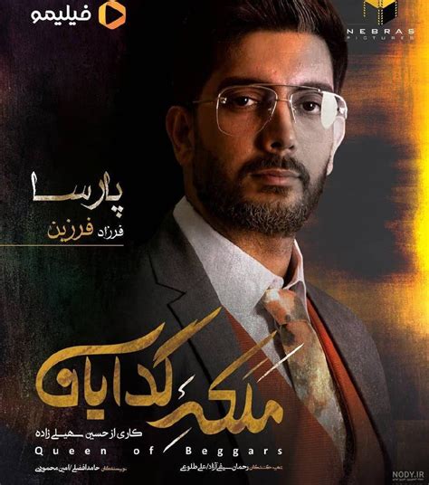 عکس پارسا در ملکه گدایان عکس نودی