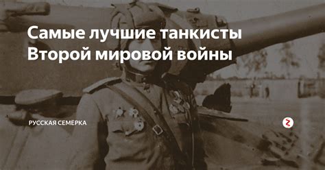 Самые лучшие танкисты Второй мировой войны Русская Семёрка Дзен