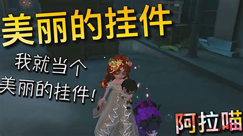 【第五人格】小女孩 欧律狄刻！一局附身三次！ 当一个美丽的挂件！ Youtube