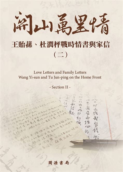 關山萬里情王貽蓀杜潤枰戰時情書與家信二線上看 實用書線上看 BOOKWALKER 台灣漫讀 電子書平台