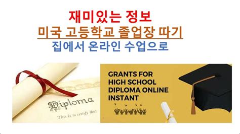 High School Diploma 온라인으로 공부해서 미국 고등학교 과정 공부 및 졸업장 따기 Youtube