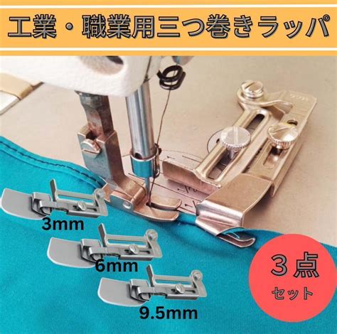 未使用工業ミシン 職業用ミシン 押さえ パーツ 三つ巻きラッパ 部品 端縫い 本縫いの落札情報詳細 ヤフオク落札価格検索 オークフリー