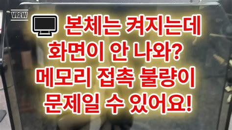 🖥️ 본체는 켜지는데 화면이 안 나와 메모리 접촉 불량이 문제일 수 있어요 Pc수리 메모리이슈 모니터문제 꿈인걸pc 컴퓨터진단 네이버 Tv