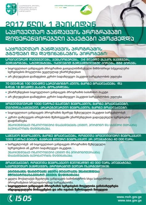 საყოველთაო ჯანდაცვის პროგრამის ჯგუფები და დაფინანსების პირობები ჩაფიძის გულის ცენტრი