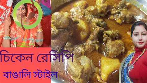 আলু দিয়ে মুরগির ঝোল বানানোর সহজ পদ্ধতি। New Style Chicken Curry In Bengali Pujar Songsar Youtube