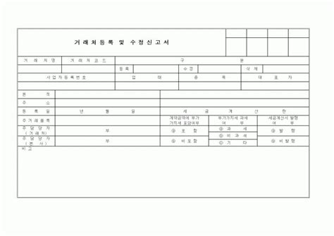 구매외주서식거래처등록 및 수정신고서1