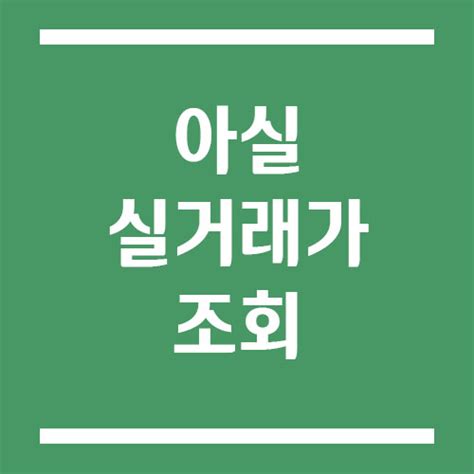 아실 사이트에서 아파트 실거래가 조회 방법 인포탈의 자동차 블로그