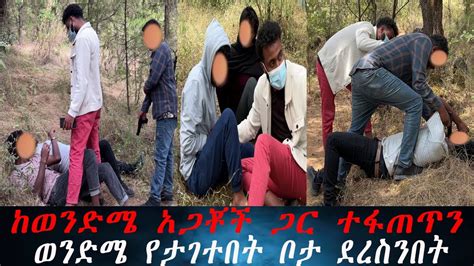 የፈራነው ደረሰ ያየነውን ማመን አቃተን እልህ አስጨራሽ ክትትል አሳዛኝ መጨረሻ Youtube
