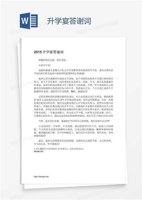 升学宴答谢词Word模板下载 编号depggepd 熊猫办公