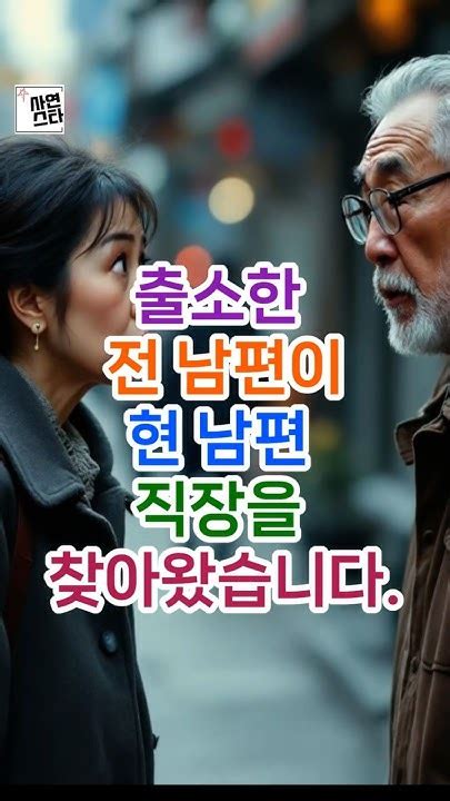 출소한 전 남편이 현 남편을 찾아와 한 충격적인 말 Youtube