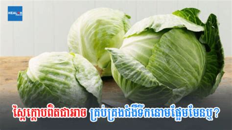 ស្ពៃក្តោប ពិតជា អាច គ្រប់គ្រង ជំងឺ ទឹកនោម ផ្អែម