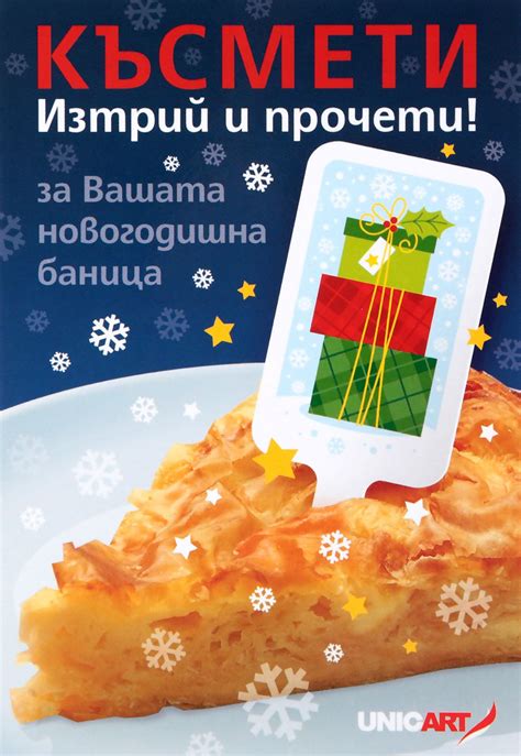 Късмети за новогодишна баница Store Bg