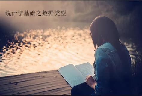 统计学基础之数据类型 知乎