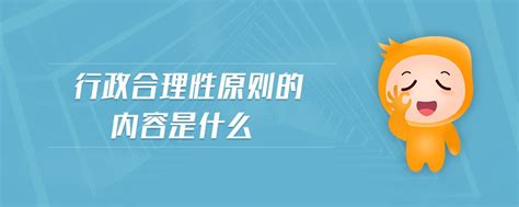 行政合理性原则的内容是什么 东奥会计在线