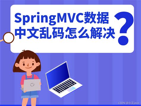 Springmvc接收参数中文乱码解决方案springmvc 接受中文乱码 Csdn博客