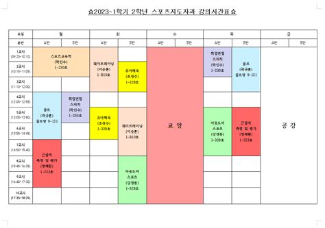스포츠지도과학사정보강의시간표강의시간표 상세 내용