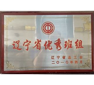 企业荣誉 辽阳鸿宇晶体有限公司