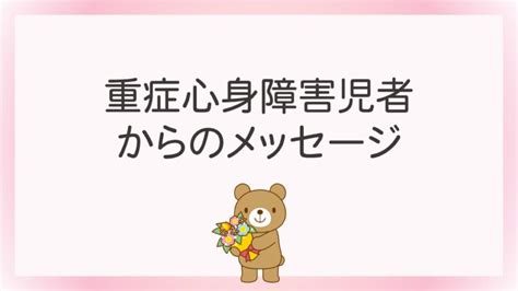 いのちゆたかに ―重症心身障害児者への理解をふかめるために― 全国重症心身障害児（者）を守る会
