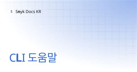 cli 도움말 snyk docs kr