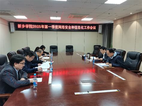 新乡学院召开2025年第一季度网络安全和信息化工作会议 信息化管理中心