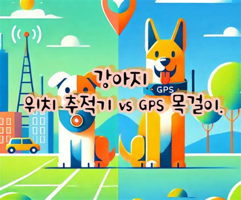 강아지 위치 추적기 Vs Gps 목걸이 어떤 것이 우리 반려견에게 더 적합할까 Agitok Ai이후 시대를 대비하며