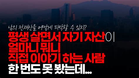 시청자댓글 평생 살면서 자기 자산이 얼마니 뭐니 직접 이야기 하는 사람 한 번도 못 봤는데 주변도르 하는 애들은 주변 재산을 일일히 다 파악하고 있나 통찰력 만렙이네