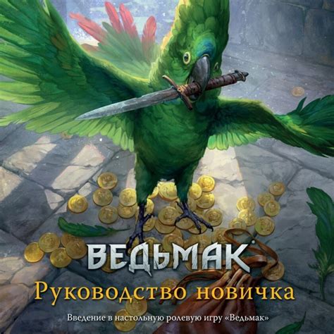 Полезные файлы | НРИ Ведьмак на русском (The Witcher TRPG) | ВКонтакте
