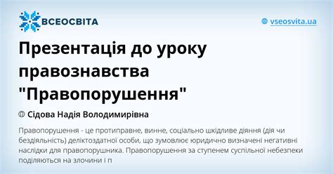Презентація до уроку правознавства Правопорушення Презентація Правознавство