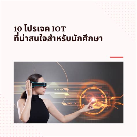 10 โปรเจค Iot ที่น่าสนใจสำหรับนักศึกษา