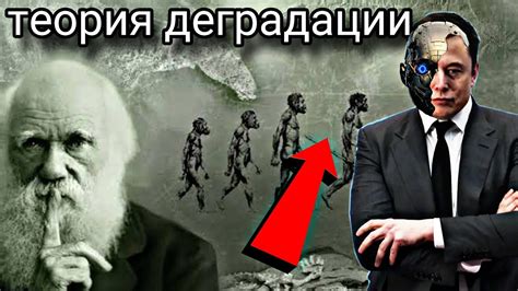 «10 миллиардов роботов к 2040 Илон Маск заявил Теория эволюции или деградации Дарвина Youtube