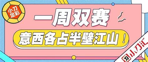 小刀足彩 一周双赛，意西各占半壁江山！赛季