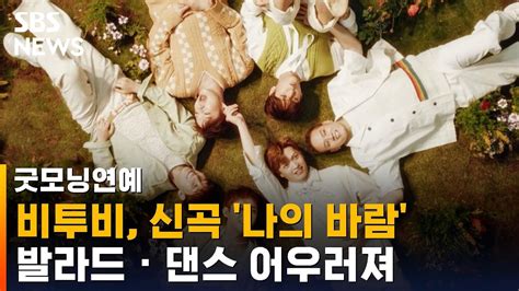 비투비 신곡 나의 바람으로 컴백…발라드 · 댄스 어우러져 Sbs 굿모닝연예 Youtube