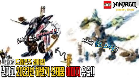 드디어 유출된 신제품들 레고 닌자고 2023년 하반기 신제품 유출 정리 [레고 닌자고] Lego Ninjago Dragons Rising Sets Youtube