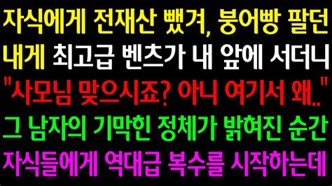 실화사연 자식에게 전재산 뺐겨 붕어빵 팔던 내게 최고급 벤츠가 내게 서더니 사모님 아니 여기서 왜 그 남자의 기막힌